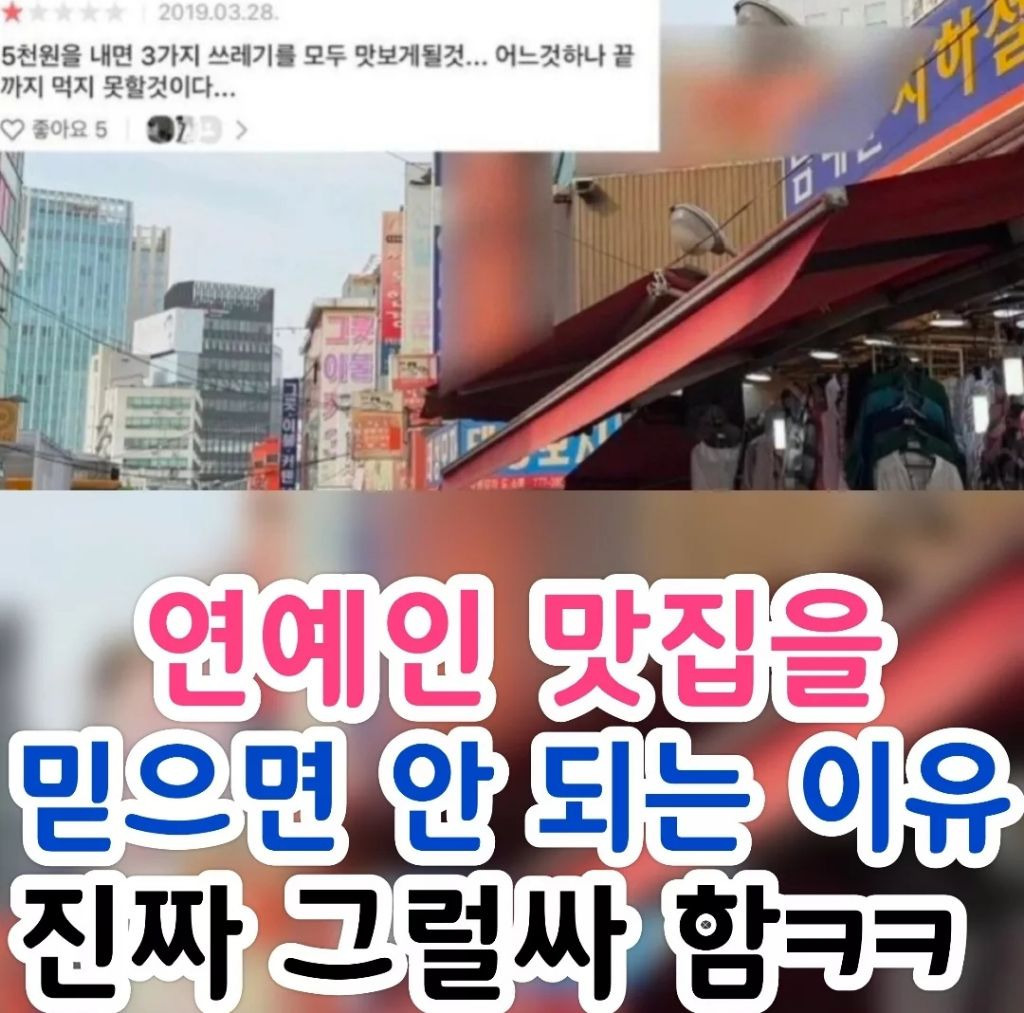 연예인 맛집을 믿으면 안되는 이유 - 인스티즈(instiz) 이슈 카테고리