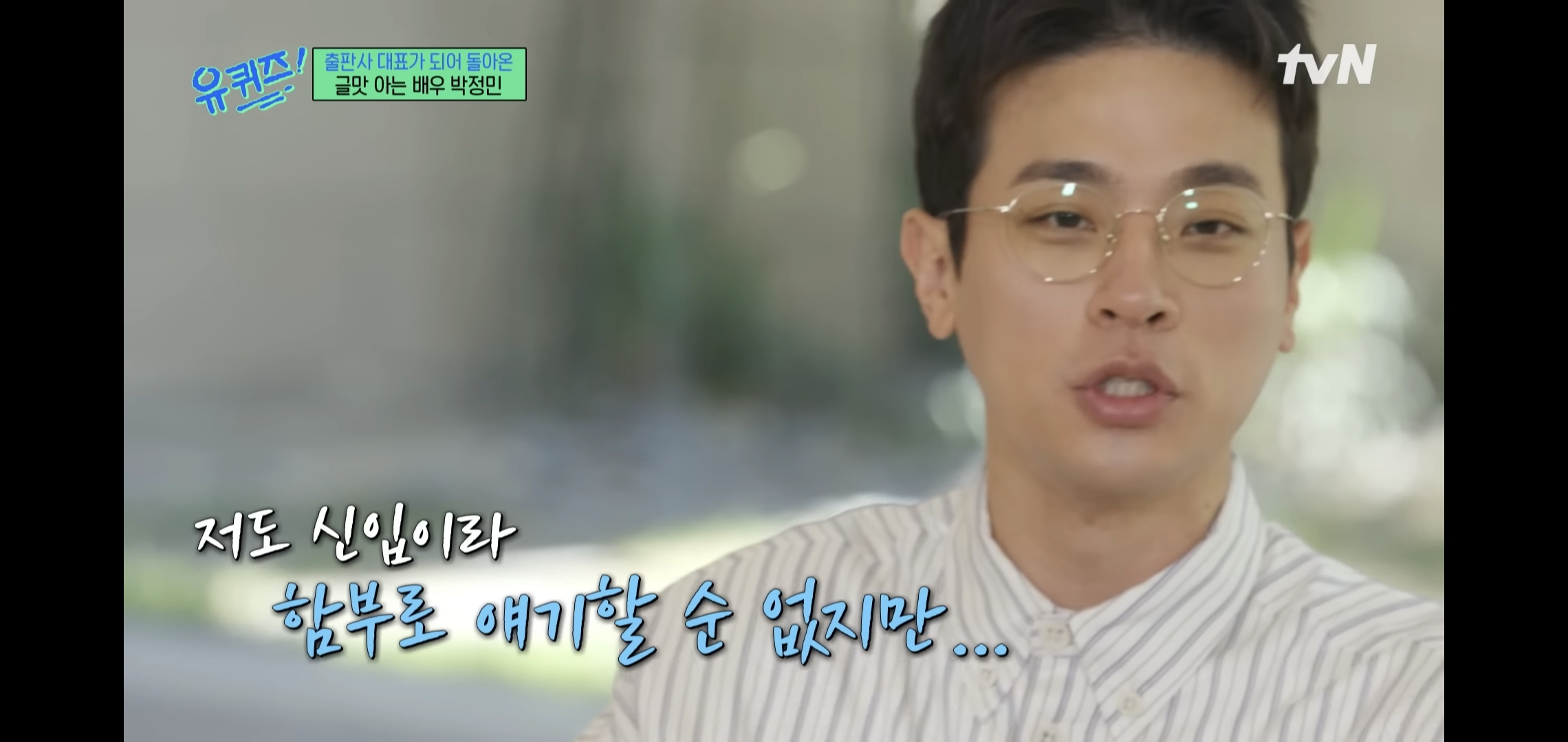 유퀴즈 배우 박정민이 현재 출판업계에서 제일 충격먹은 거.jpg - 인스티즈(instiz) 이슈 카테고리