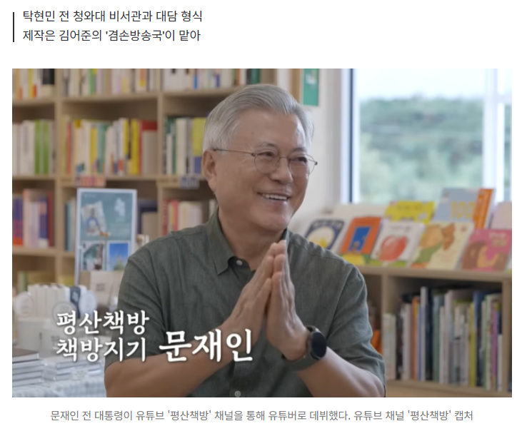 문재인 전 대통령 '유튜버' 데뷔…'평산책방TV'서 소개한 첫 책은? - 인스티즈(instiz) 이슈 카테고리
