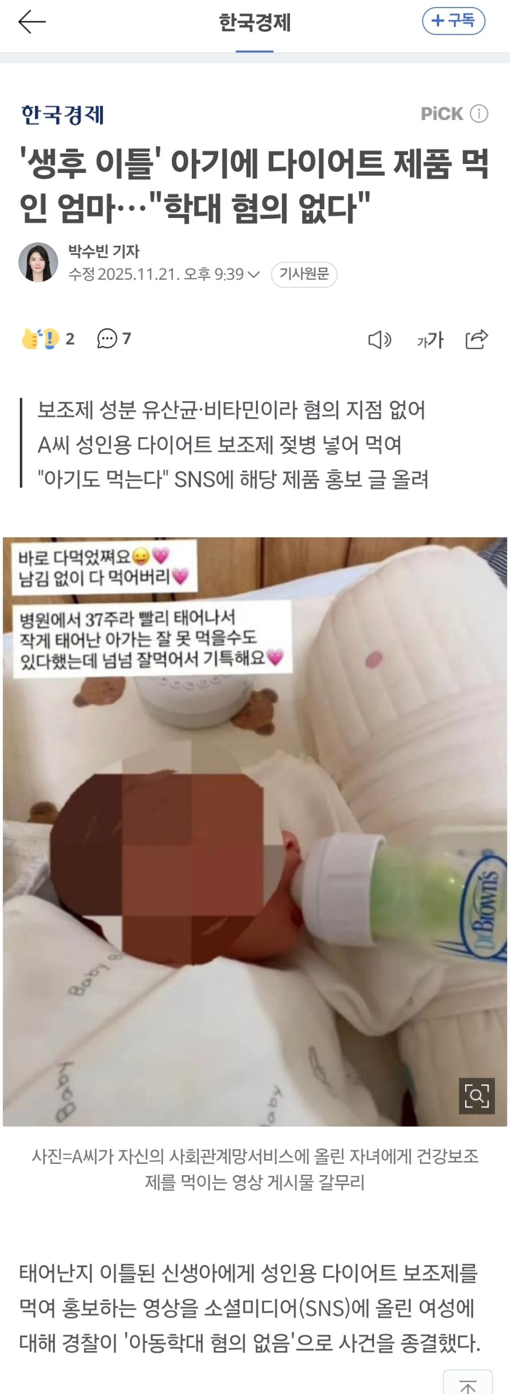 '생후 이틀' 아기에 다이어트 제품 먹인 엄마…'학대 혐의 없다' - 인스티즈(instiz) 이슈 카테고리