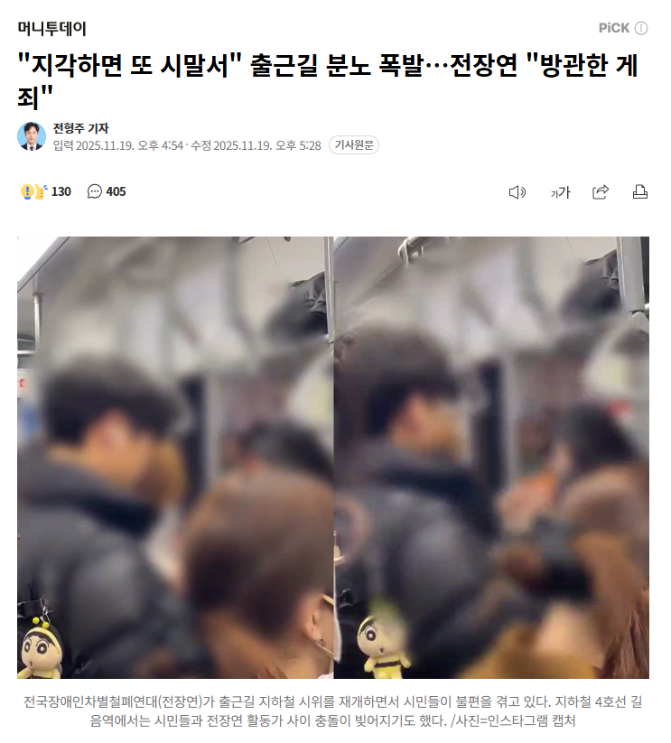 '지각하면 또 시말서' 출근길 분노 폭발…전장연 '방관한 게 죄' - 인스티즈(instiz) 이슈 카테고리