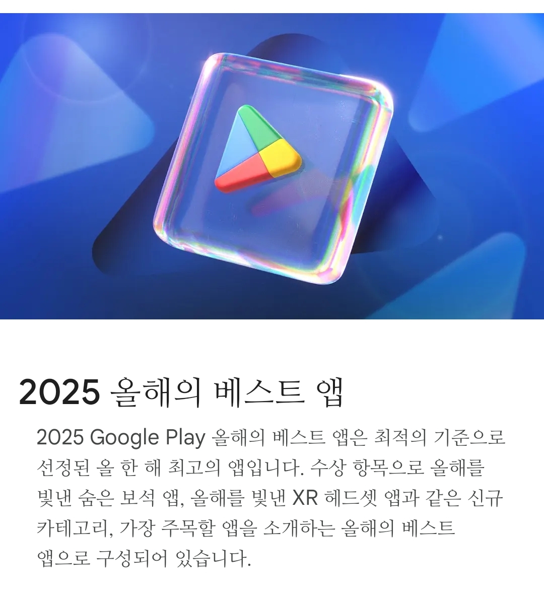 구글플레이, 2025 올해의 베스트 게임, 앱.jpg - 인스티즈(instiz) 이슈 카테고리