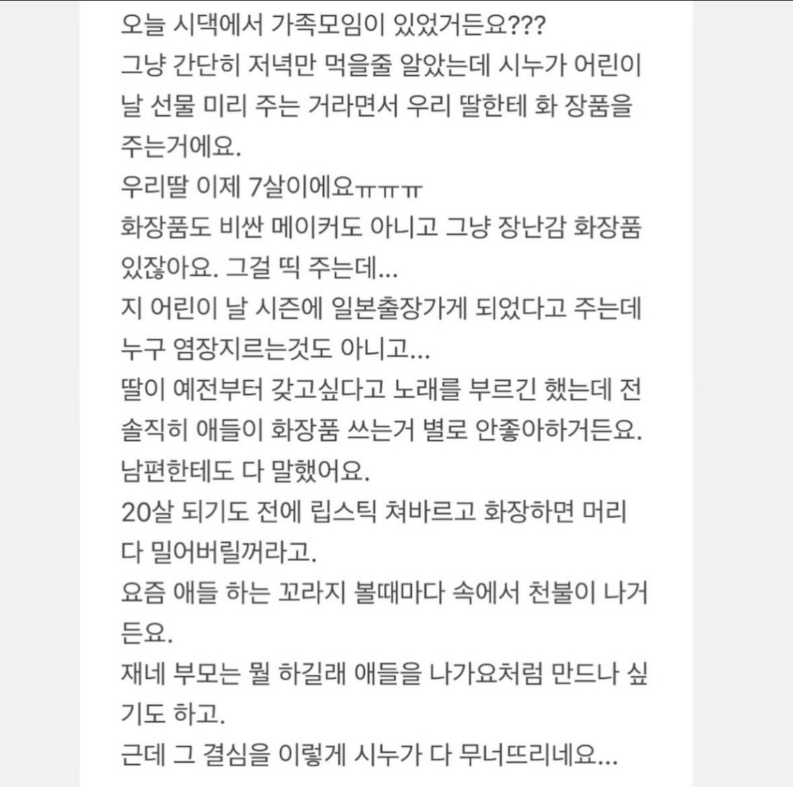 딸한테 화장품 사준 시누이 어쩔까요 - 인스티즈(instiz) 이슈 카테고리