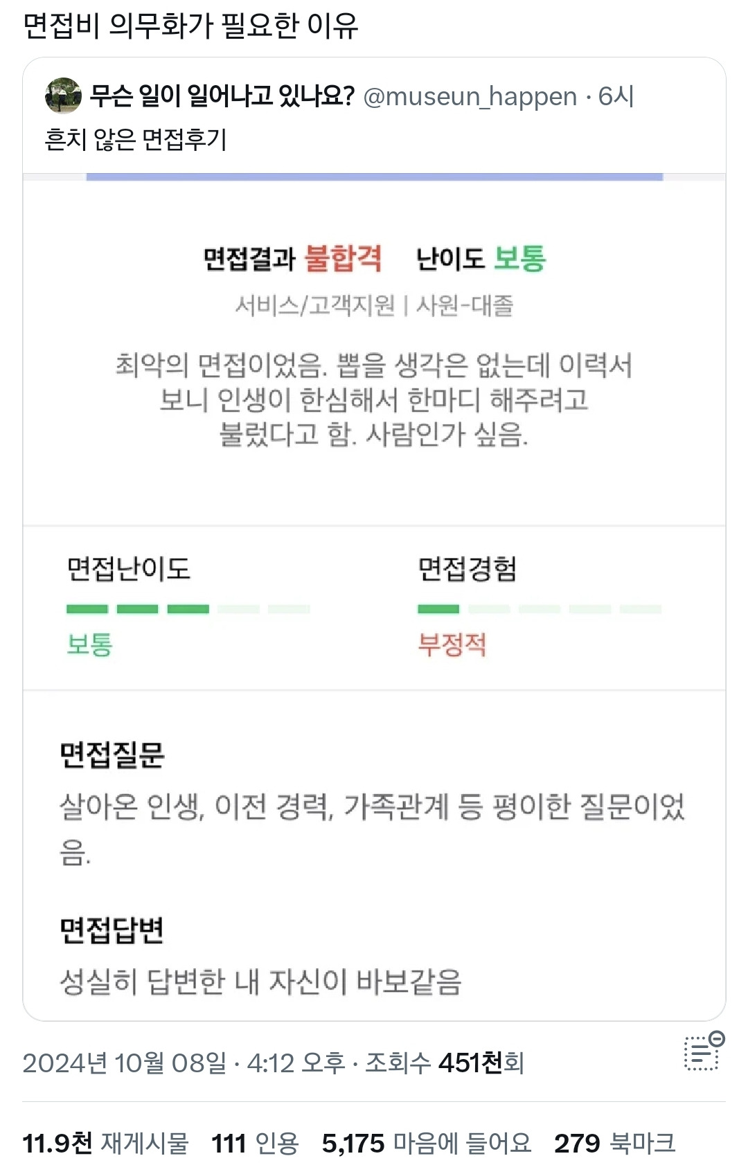 구직자들 면접비주는 거 법적으로 의무화 해야됨.twt - 인스티즈(instiz) 이슈 카테고리