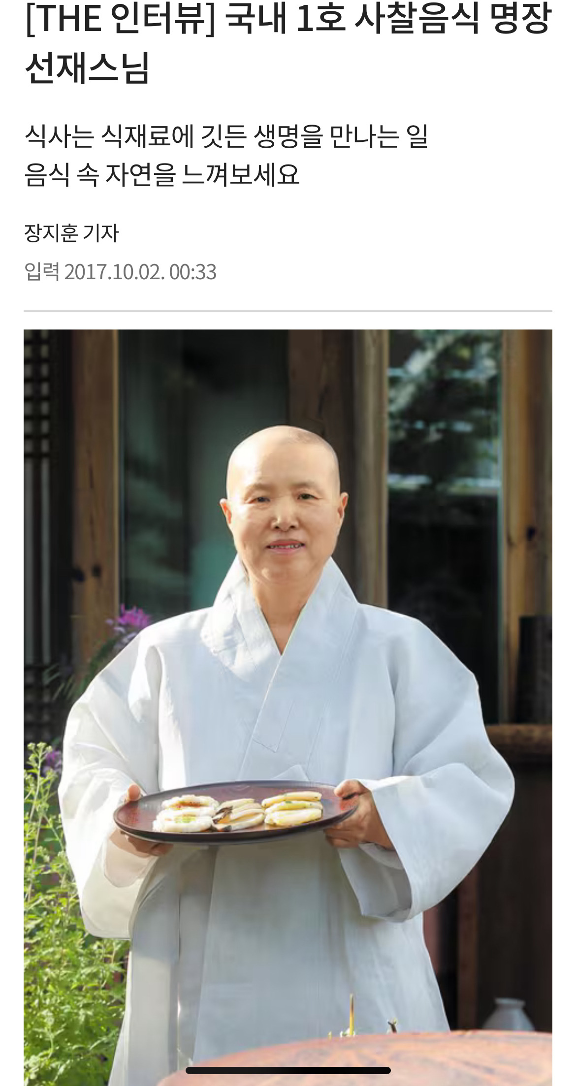 사찰음식을 체계적으로 확립한 선재스님 - 인스티즈(instiz) 이슈 카테고리