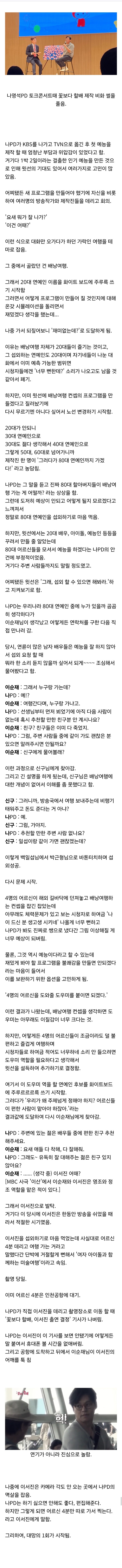 나영석이 엄청 자세하게 이야기한 꽃보다 할배 제작기.jpg - 인스티즈(instiz) 이슈 카테고리