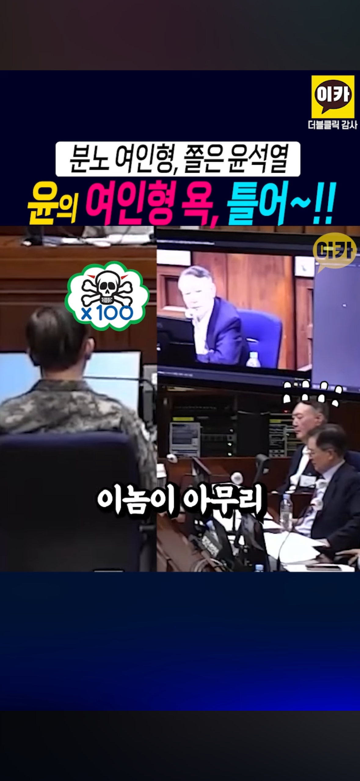 윤석열이 뒷담 깐 거 당사자 앞에서 틀어줌 샤갈ㅋㅋㅋㅋㅋㅋㅋㅋㅋㅋㅋ.jpg - 인스티즈(instiz) 이슈 카테고리