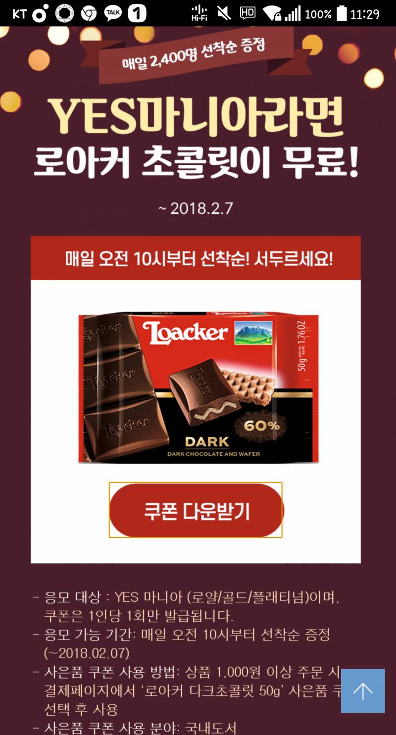 ?yes24마니아인 익들 ?로아커 초콜릿이 공짜? - 인스티즈(instiz) 일상 카테고리