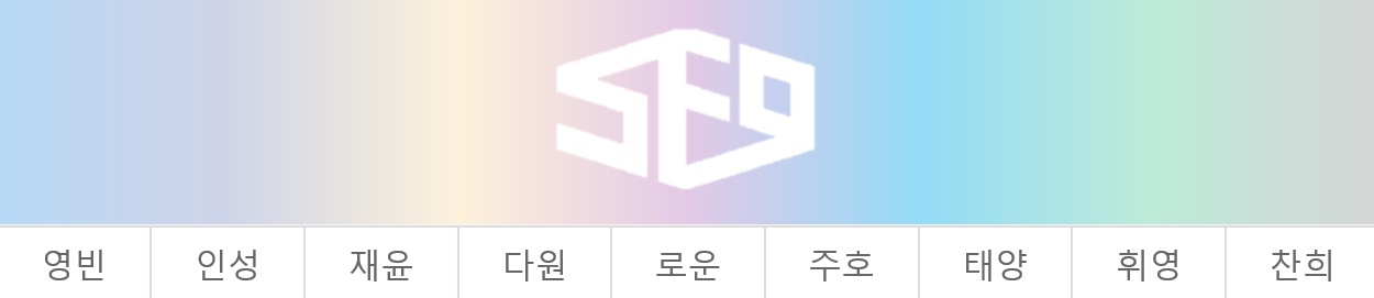 🌌🌌🌌SF9 입덕가이드🌌🌌🌌 +191018 - 인스티즈(instiz) SF9 카테고리