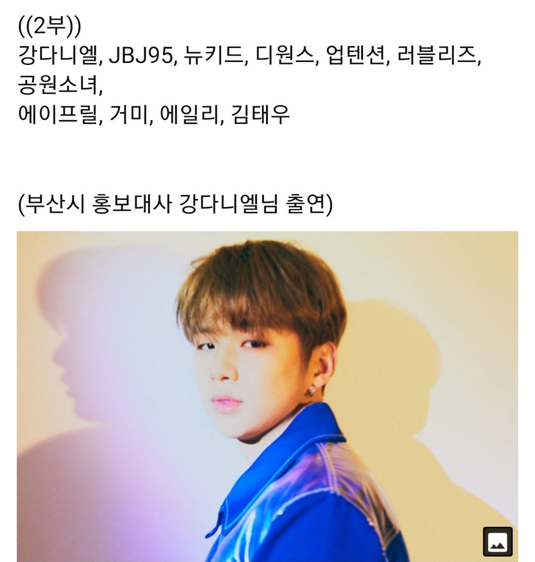내일 부산 원아페 생중계 해준대 (러블리즈 강다니엘 이진혁 JBJ95 에이프릴 업텐션 팬분들 삐삐) - 인스티즈(instiz) 연예 카테고리