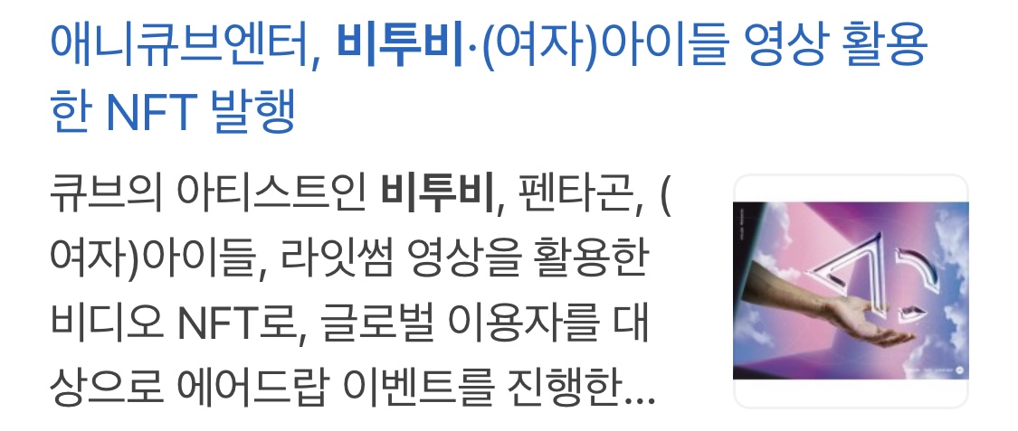 [잡담] 비투비 아이들 펜타곤 라잇썸 애니큐브엔터?NFT? - 인스티즈(instiz) 연예 카테고리