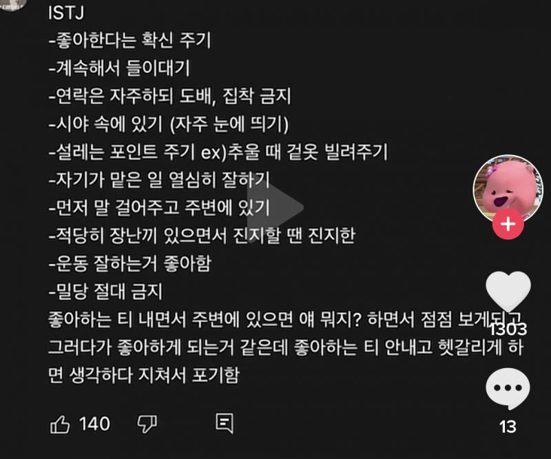 Istj 꼬시는 법이라는데 맞아? - 인스티즈(instiz) 이성 사랑방 카테고리