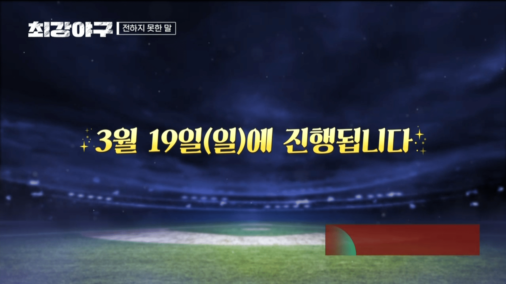 [정보/소식] jtbc 최강야구 시즌2 4월 방영 (2023 시즌 개막전 kt wiz) - 인스티즈(instiz) 연예 카테고리