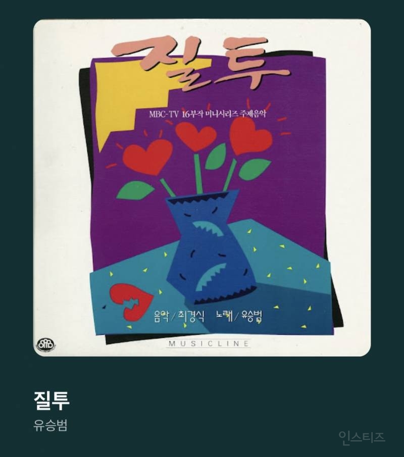 최근까지도 리메이크 되는 90년대 드라마 ost - 인스티즈(instiz) 이슈 카테고리