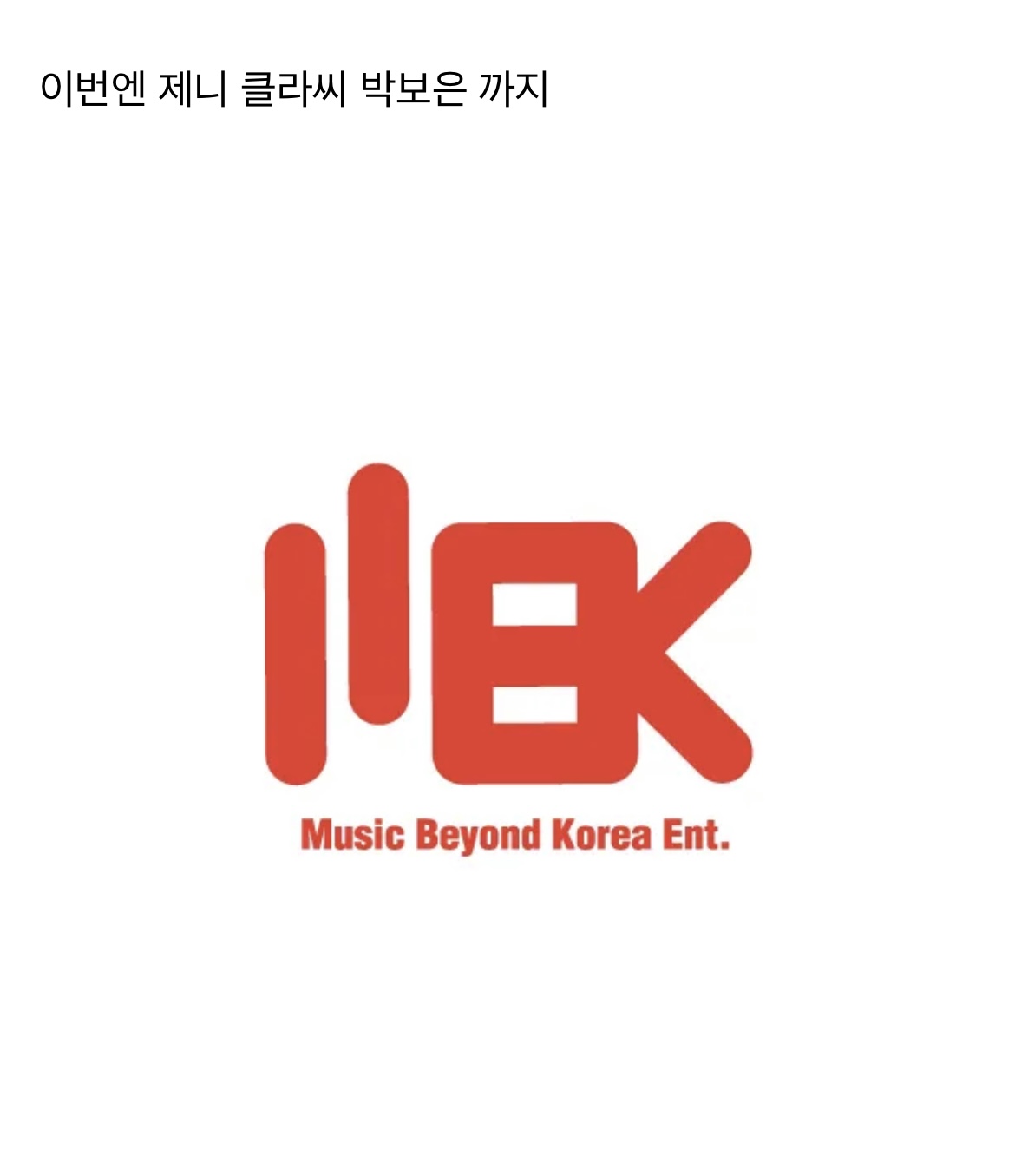 [잡담] 팡수 MBK엔터 여기는 10년이 지나도 노답이네 - 인스티즈(instiz) 연예 카테고리