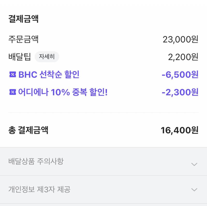 [잡담] 배민 bhc 할인 개쩐다 - 인스티즈(instiz) 일상 카테고리