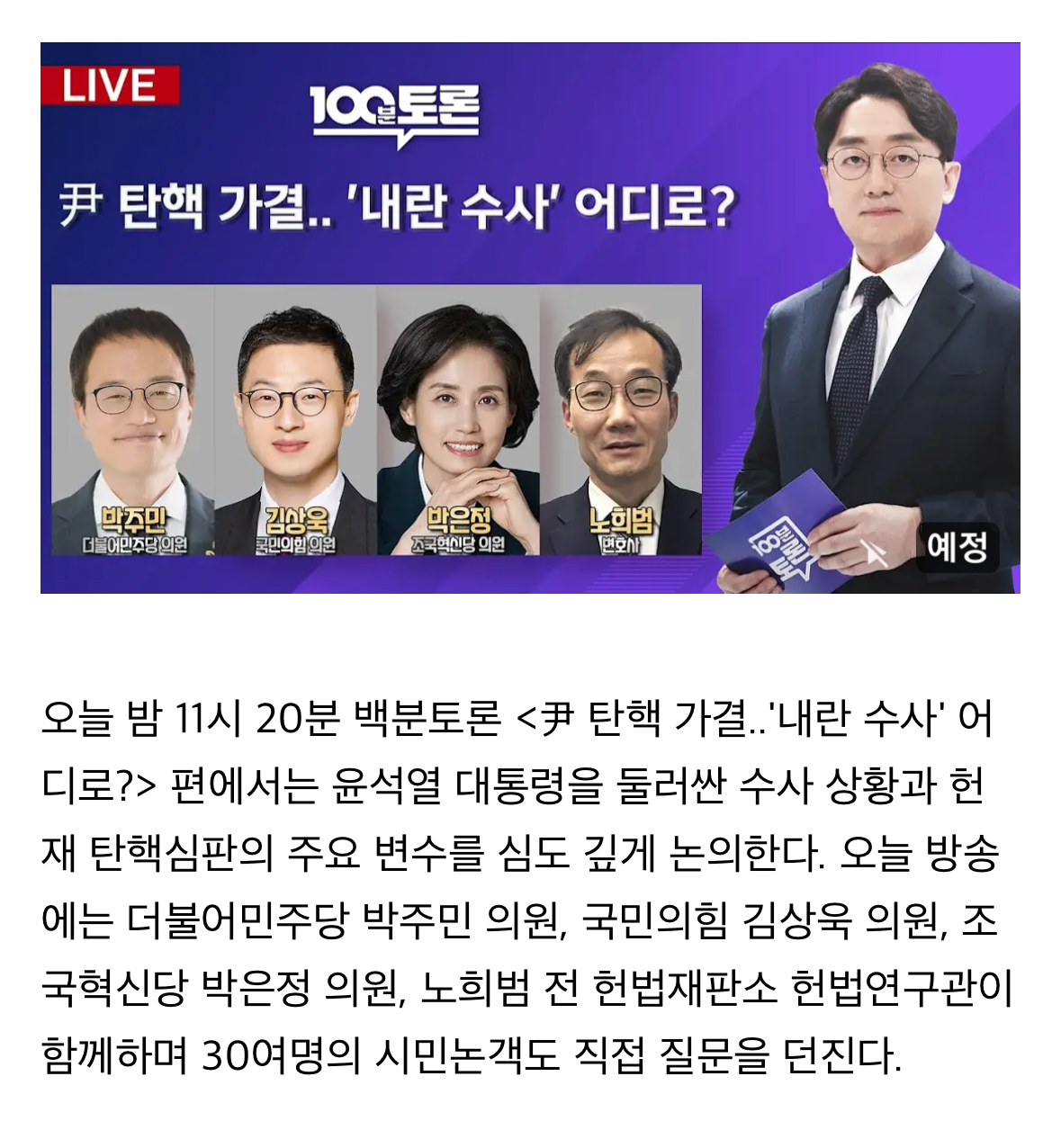 [정보/소식] 오늘자 MBC 100분토론 라인업 - 인스티즈(instiz) 연예 카테고리