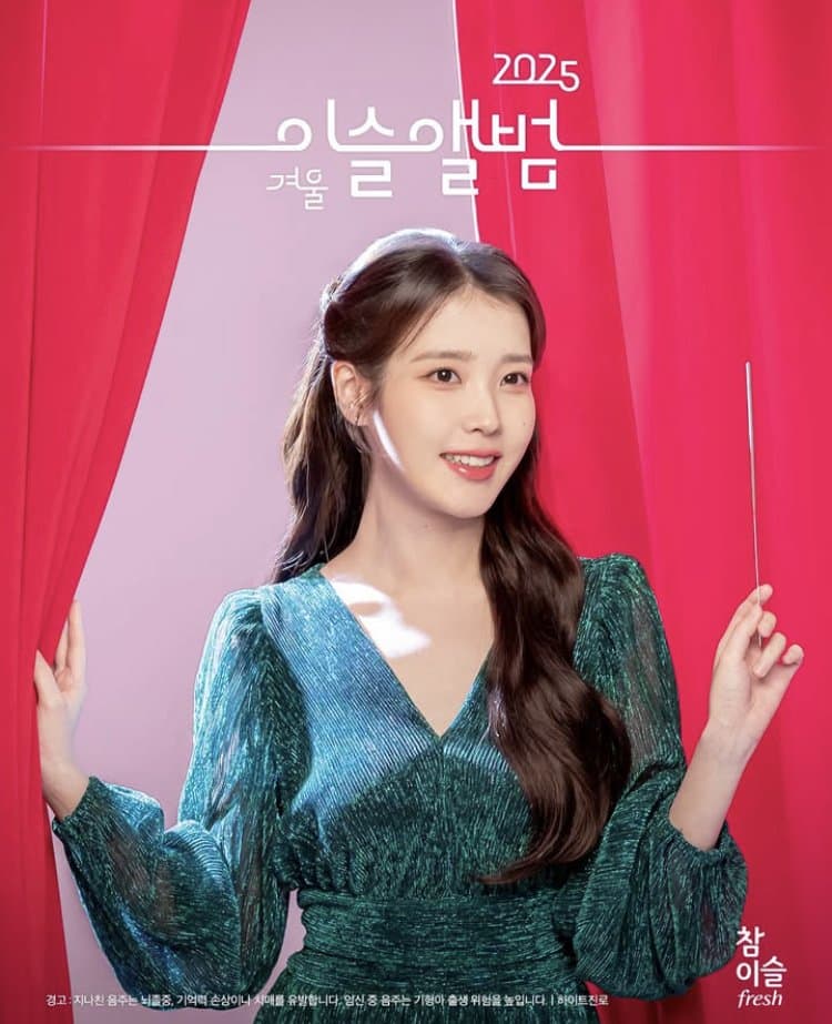 [잡담] 아이유 참이슬 2025 new 사진 - 인스티즈(instiz) 드영배 카테고리