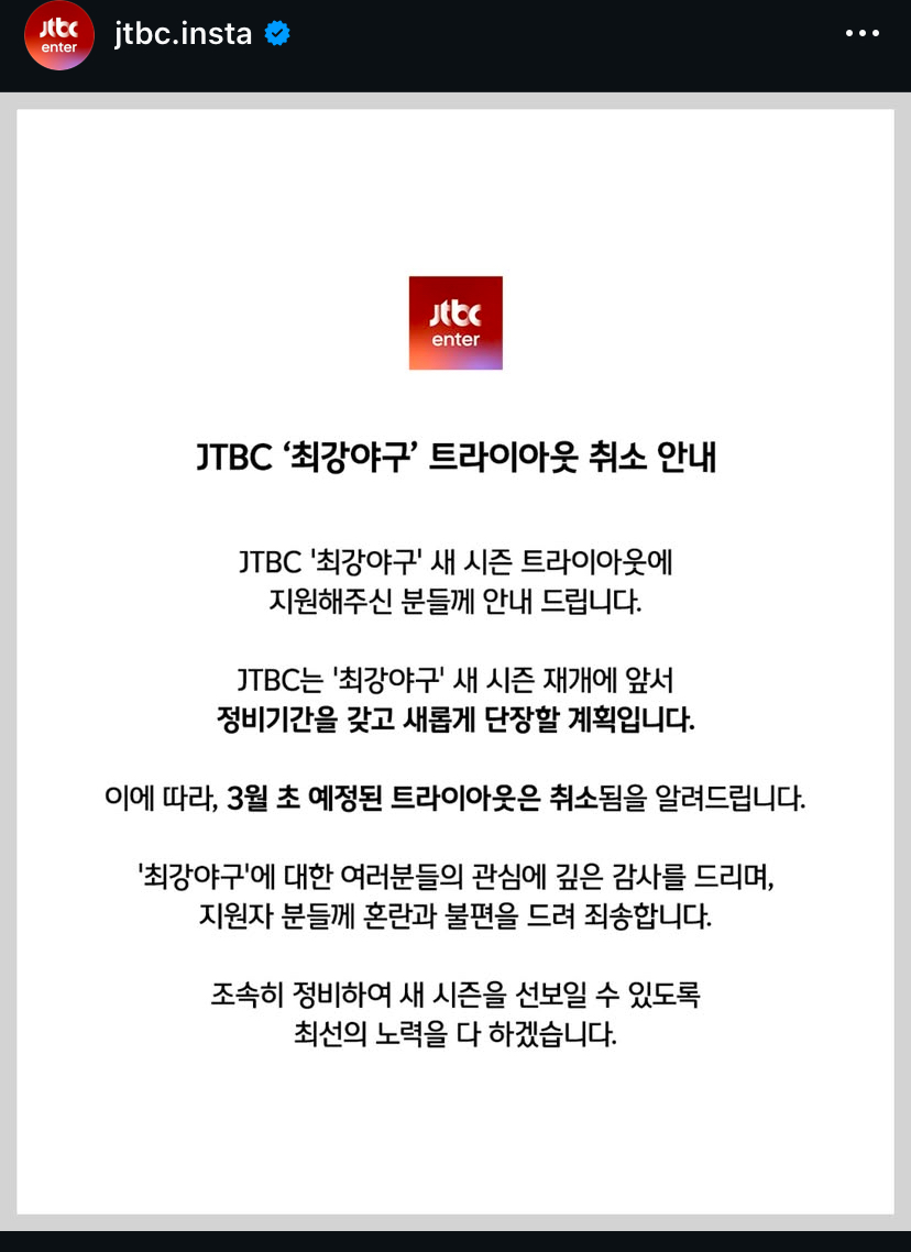 [정보/소식] 현재 jtbc랑 최강야구 제작진 사이에 뭔일있는거같다고 말나오는중 - 인스티즈(instiz) 연예 카테고리