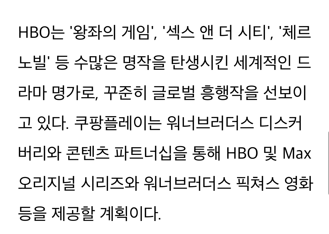 [정보/소식] 애들아!!! 쿠팡에서 HBO 서비스 제공할 계획이래!! - 인스티즈(instiz) 연예 카테고리