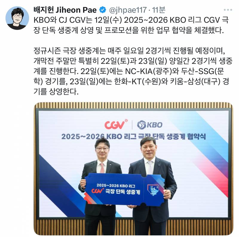[정보/소식] CJ CGV와 2025~2026 KBO리그 극장 단독 생중계 상영 및 프로모션을 위한 업무협약 - 인스티즈(instiz) 야구 카테고리