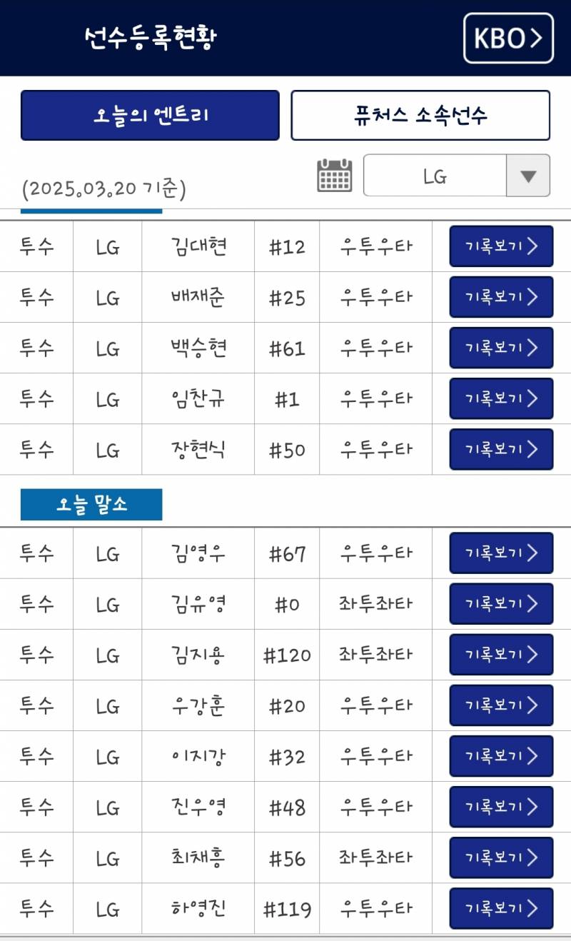 [정보/소식] ️250320 퓨처스 라인업 & 등말소🖤 - 인스티즈(instiz) LG 카테고리