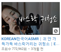 국내 Asmr 유투버 구독자 순위 TOP5 - 인스티즈(instiz) 이슈 카테고리