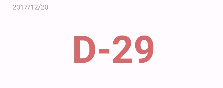 D-29.. 오늘도 힘내자 - 인스티즈(instiz) 이슈 카테고리