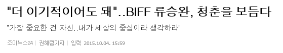 BIFF 류승완, 청춘을 보듬다-'가장 중요한 건 자신..내가 세상의 중심이라 생각하라' - 인스티즈(instiz) 이슈 카테고리