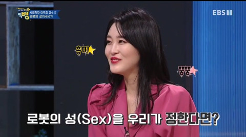 [EBS질문이있는특강쇼] 로봇의 성(Sex)을 정한다면? - 인스티즈(instiz) 이슈 카테고리