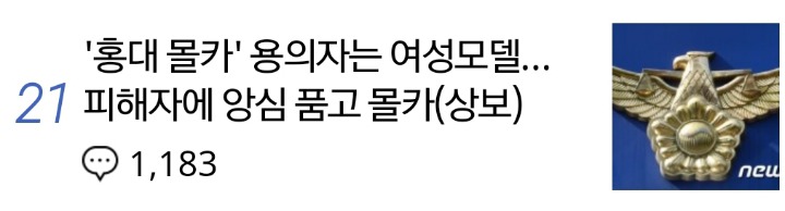 오늘자 홍대 누드남 사건이랑 여자 기숙사 몰카 사건이랑 네이버 기사 온도차 보고 가 - 인스티즈(instiz) 이슈 카테고리