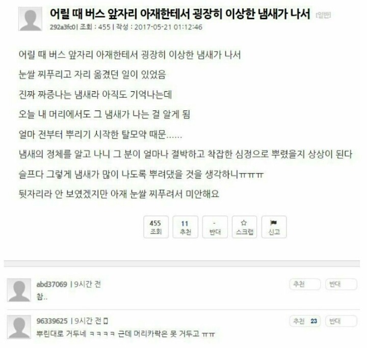 버스 앞자리 아저씨의 냄새 인스티즈 Instiz 이슈 카테고리