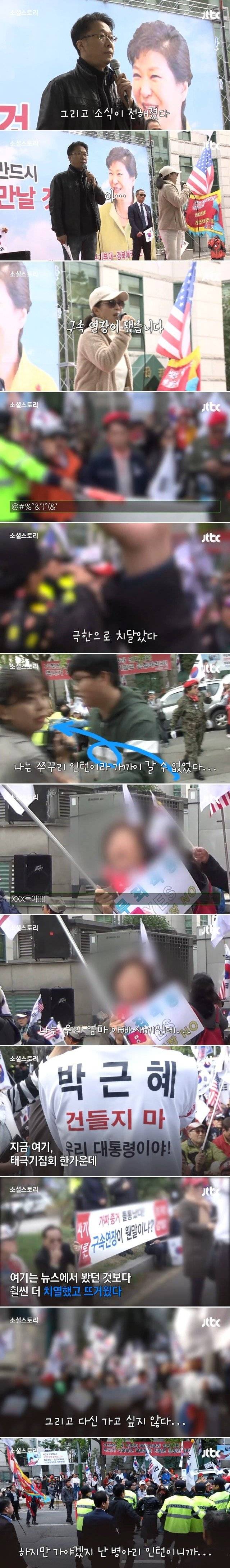 JTBC 인턴의 태극기집회 취재기.jpg - 인스티즈(instiz) 이슈 카테고리