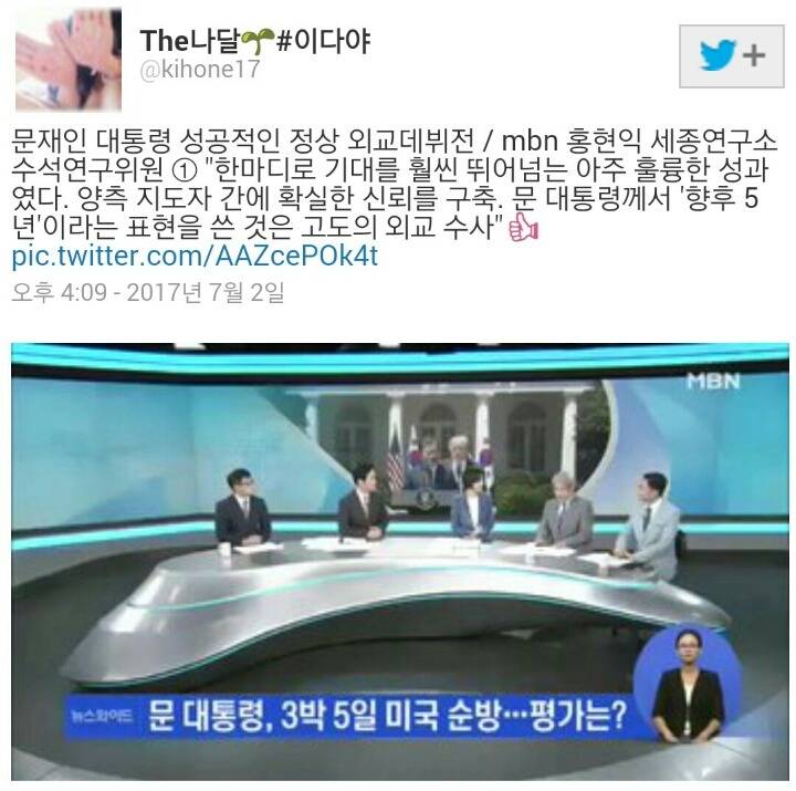 전문가가 분석한 한미정상회담의 성과(MBN이 제정신일때 방송함) - 인스티즈(instiz) 이슈 카테고리