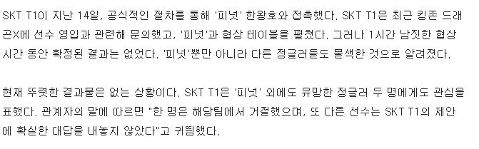 SKT T1, '피넛' 한왕호 공식 접촉... 정글러 적극적으로 물색 - 인스티즈(instiz) 이슈 카테고리