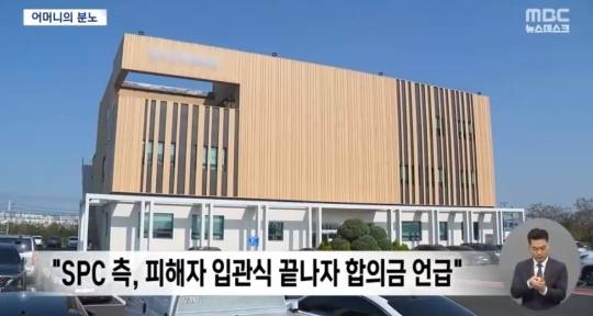 피해자 입관식 끝나자 합의금 언급한 SPC - 인스티즈(instiz) 이슈 카테고리