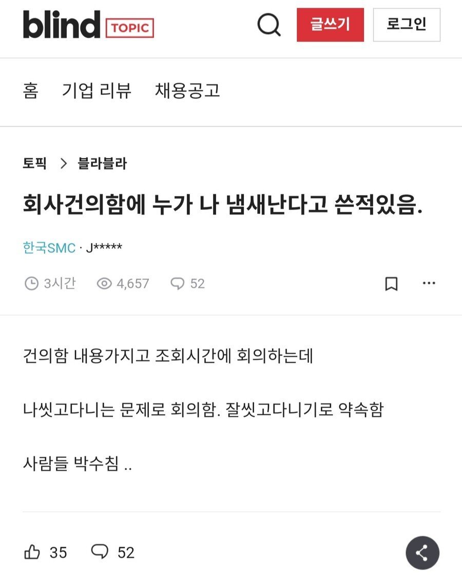 회사 건의함에 누가 나 냄새난다고 쓴적있음 - 인스티즈(instiz) 인티포털 카테고리