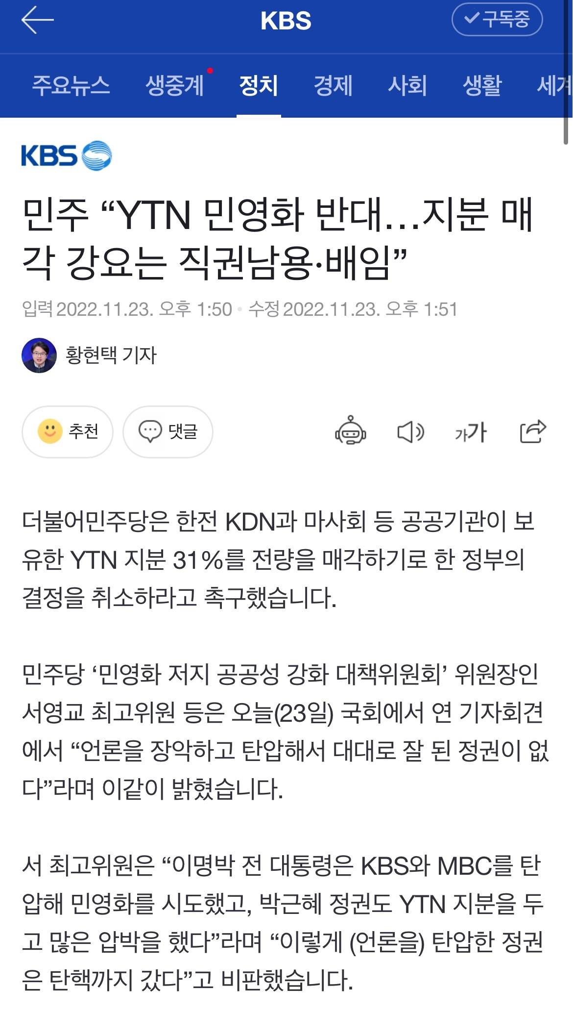 민주 'YTN 민영화 반대…지분 매각 강요는 직권남용·배임” - 인스티즈(instiz) 이슈 카테고리