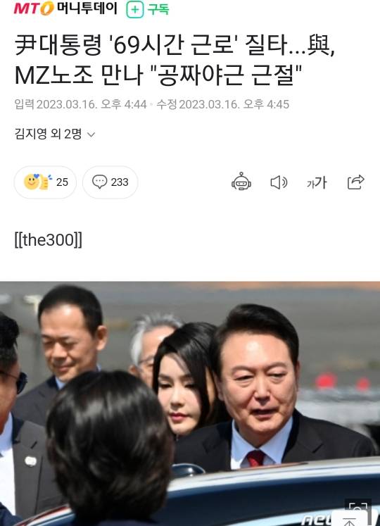 尹대통령 '69시간 근로' 질타...與, MZ노조 만나 '공짜야근 근절' - 인스티즈(instiz) 이슈 카테고리