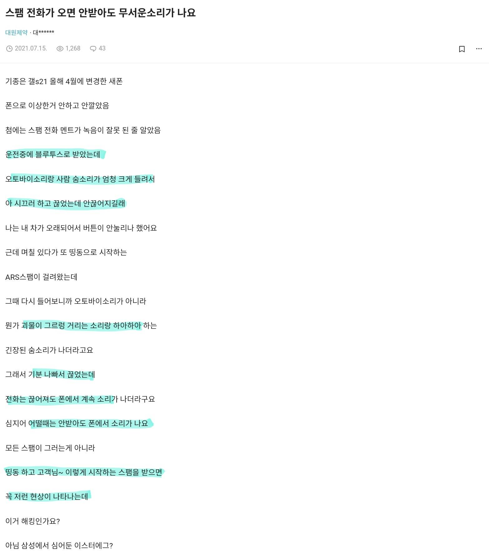 스팸 전화를 받지 않으면 폰에서 누군가의 숨소리가 들립니다 - 인스티즈(instiz) 이슈 카테고리