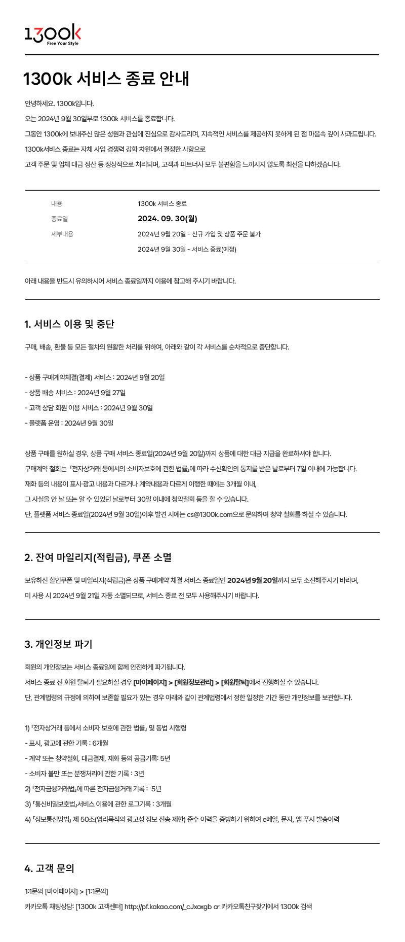 1300k 서비스 종료 안내 - 인스티즈(instiz) 이슈 카테고리