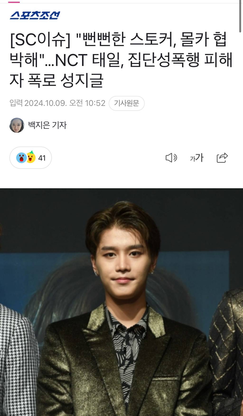 '뻔뻔한 스토커, 몰카 협박해'…NCT 태일, 집단성폭행 피해자 폭로 성지글 - 인스티즈(instiz) 이슈 카테고리