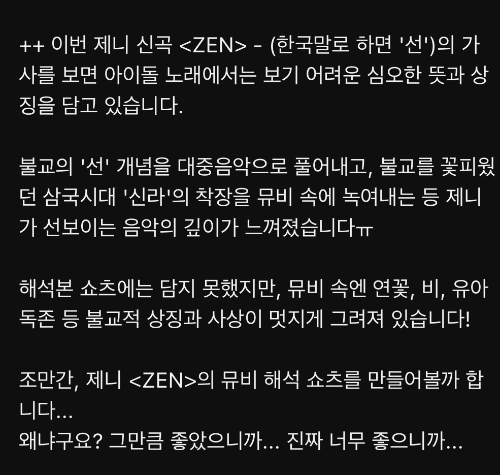 불교적 색채를 담아 해석한 제니의 - ZEN - 인스티즈(instiz) 이슈 카테고리