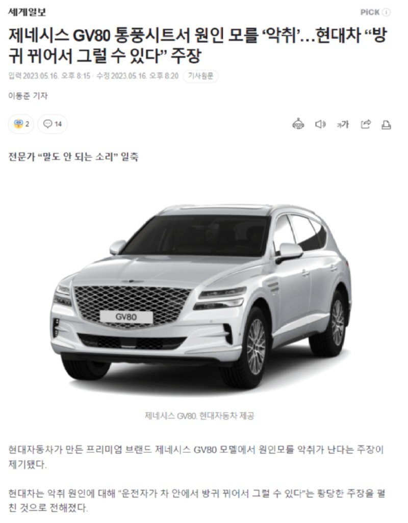 제네시스 GV80 통풍시트서 원인 모를 악취... 현대차 '방귀 뀌어서 그럴 수 있다' 주장 - 인스티즈(instiz) 이슈 카테고리