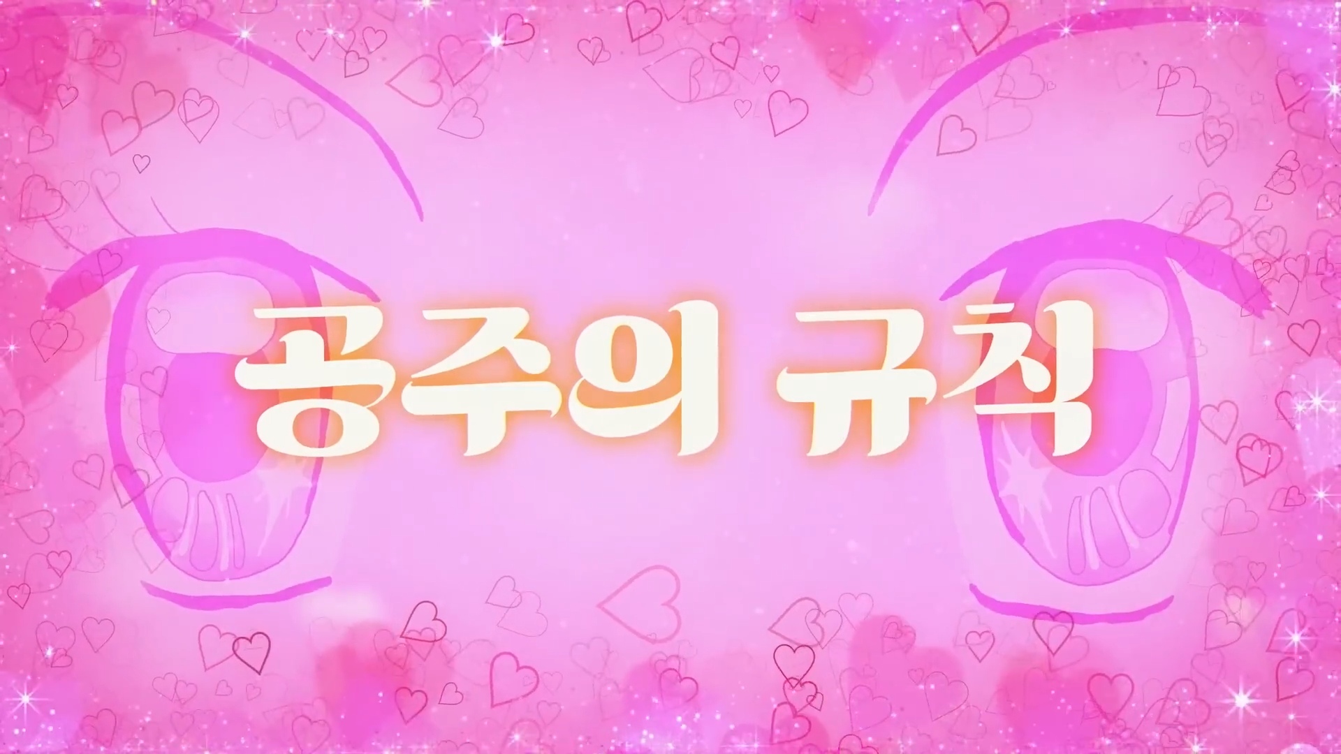 공주의 규칙 - 인스티즈(instiz) 이슈 카테고리