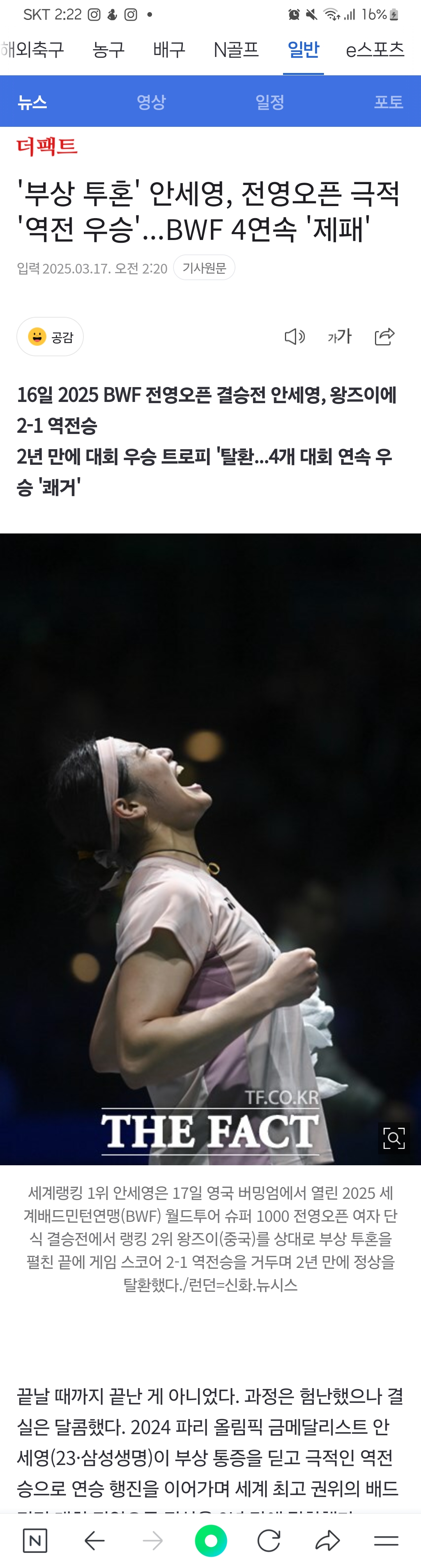 '부상 투혼' 안세영, 전영오픈 극적 '역전 우승'...BWF 4연속 '제패' - 인스티즈(instiz) 이슈 카테고리